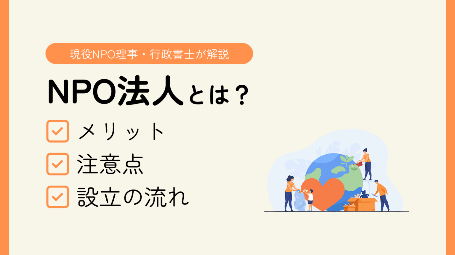 NPO法人とは？メリット・注意点・設立の流れを紹介｜現役NPO理事長が解説！