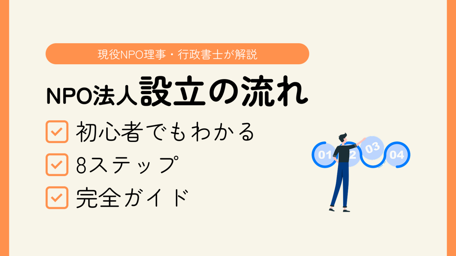 NPO法人設立の流れ｜初心者でもわかる8ステップ完全ガイド【現役NPO理事長が解説】