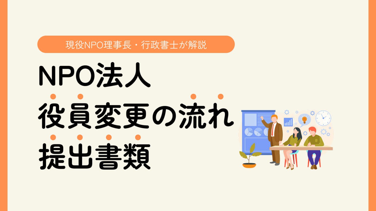 NPO法人とは？メリット・注意点・設立の流れを紹介｜現役NPO理事長が解説！