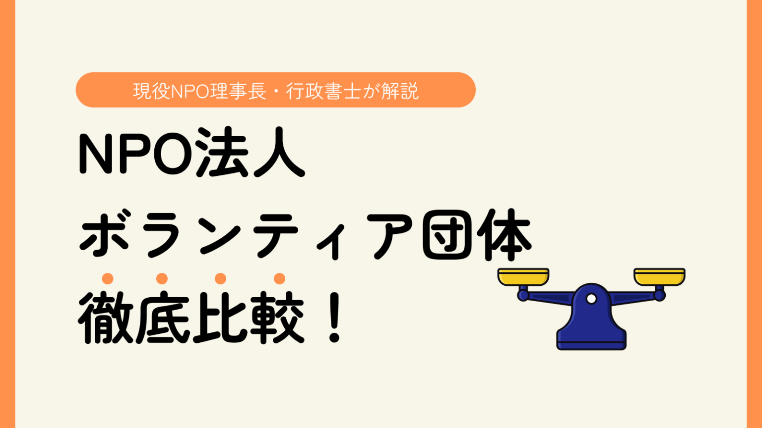 【保存版】NPO法人の役員変更｜初心者も安心！届出・登記の4ステップ | NPO法人設立・運営サポート｜アスタノ行政書士事務所